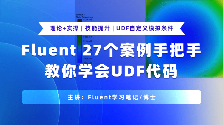 Fluent 27个案例手把手教你学会UDF代码_Fluent_ANSYS 其他_流体基础_多相流_组分输运_UDF-仿真秀视频课程